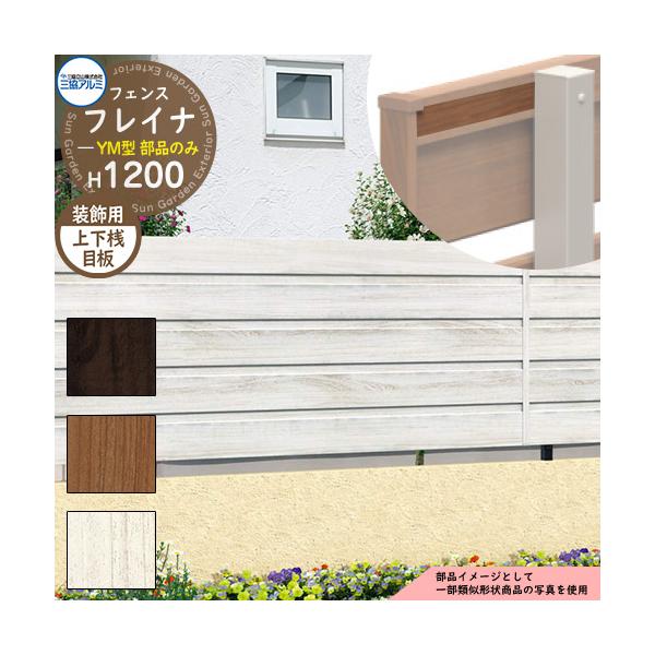 フェンス 三協アルミ 形材フェンス フレイナYM型 H1200専用 オプション上下桟目板のみ（2個1組） 送料 別途必要 ※商品を合わせて購入20000円（税別）以上で送料無料！※ただし北海道、沖縄、離島は別途料金が必要となります。 仕様 ...