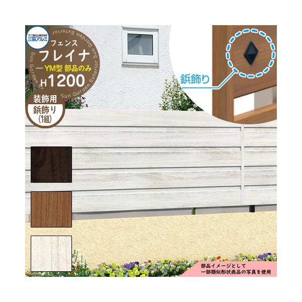 フェンス 三協アルミ 形材フェンス フレイナYM型 H1200専用 オプション鋲飾りのみ（2個1組） 送料 別途必要 ※商品を合わせて購入20000円（税別）以上で送料無料！※ただし北海道、沖縄、離島は別途料金が必要となります。 仕様 フェ...