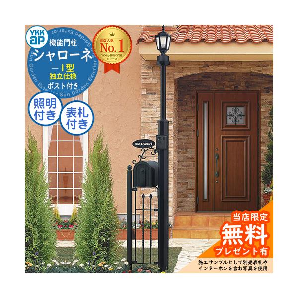 機能ポール YKKap シャローネ機能門柱1型 4VN1F5セット 仕様 機能門柱（ポスト付属/LED照明付属/ネームプレート付属：ネームシール同梱/インターホンスペース） 付属ポスト機能（前入れ後出し） ※インターホンの取付には現地加工が...