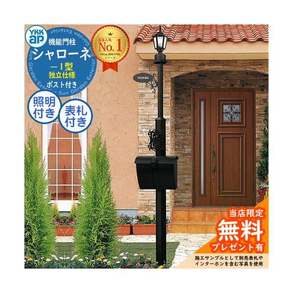 機能ポール YKKap シャローネ機能門柱1型 4VHG9セット（ポスト：ダイヤル錠仕様） 仕様 機能門柱（ポスト付属/LED照明付属/ネームプレート付属：ネームシール同梱/インターホンスペース） 付属ポスト機能（上入れ上出し：ダイヤル錠仕...
