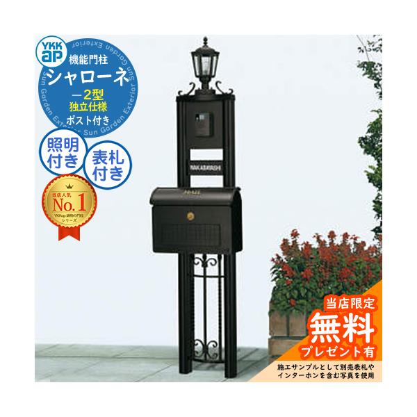 機能ポール YKKap シャローネ機能門柱2型 B7セット 仕様 機能門柱（ポスト付属/LED照明付属/表札付属：アルファベットシール付属/インターホンスペース） 付属ポスト機能（上入れ前出し/ダイヤル錠搭載） ※ポスト、表札、インターホン...