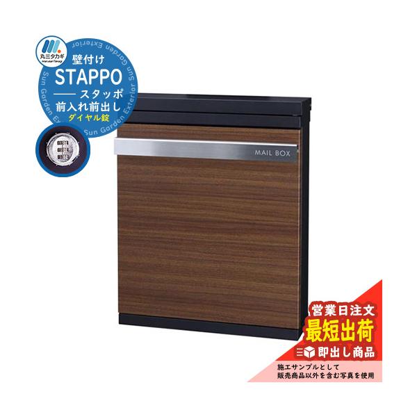 郵便ポスト STAPPO スタッポ 本体カラー：サテンブラック アクセントカラー：ウッドブラウン(2) 使いやすさや防犯性も兼ね備えたポスト！ カラー ・本体カラー：サテンブラック アクセントカラー：ウッドブラウン(2) サイズ W342×...