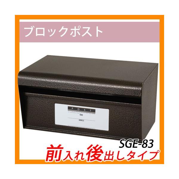 郵便ポスト ブロックポスト SGE-83 エンボスブラウン 送料 別途必要 ※商品を合わせて購入20000円（税別）以上で送料無料！※ただし北海道、沖縄、離島は別途料金が必要となります。 サイズ 本体：約W390×H195×D245mm 仕...