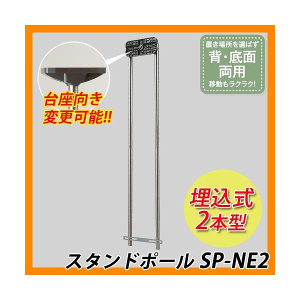 ポスト関連商品スタンドポール SP-NE2 2本型 埋込式 送料無料 ※ただし北海道、沖縄、離島は別途料金が必要となります。 サイズW332ｘH1583ｘD67mm(底面取付時) 仕様スタンドポール(2本型)Φ32/埋込式/背・底面両用 ※...