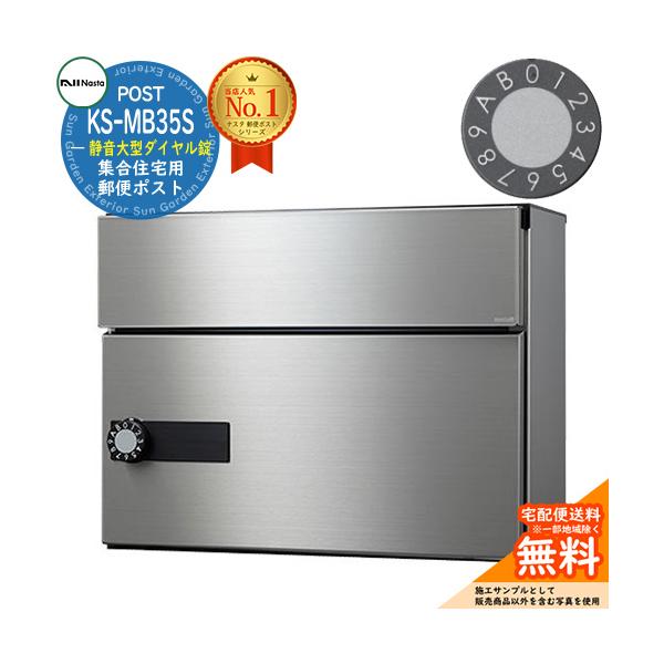 郵便ポスト 集合住宅用ポスト KS-MB35S-L-S 静音大型ダイヤル錠 1戸用 送料 無料 ※ただし北海道、沖縄、離島は別途料金が必要となります。 サイズ W386×H300×D171mm　重量：3.8kg カラー ステンレスヘアーライ...