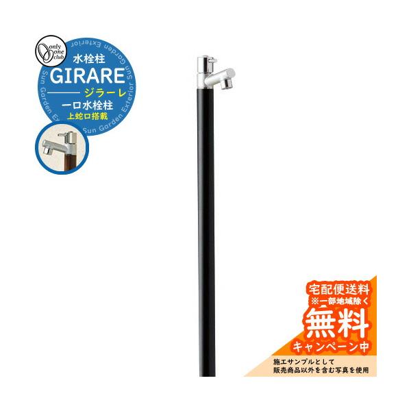 水栓柱 ジラーレ　一口水栓柱タイプ（蛇口一体型）サイズ φ34×H1041mm　1.7kg　（ヘアラインは2.2）カラー ・バニラV ・ダークブラウンDB ・ブラックBK ・ワインレッドW ・ネイビーN ・ターコイズブルーT ・ブライトレッ...
