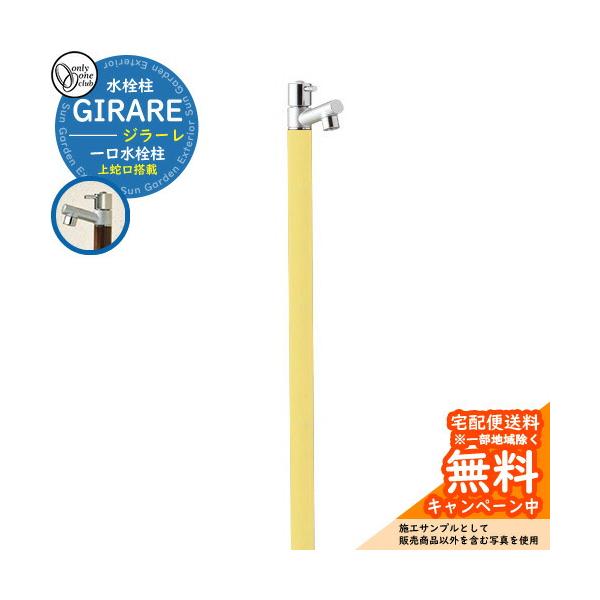 水栓柱 ジラーレ　一口水栓柱タイプ（蛇口一体型）サイズ φ34×H1041mm　1.7kg　（ヘアラインは2.2）カラー ・バニラV ・ダークブラウンDB ・ブラックBK ・ワインレッドW ・ネイビーN ・ターコイズブルーT ・ブライトレッ...