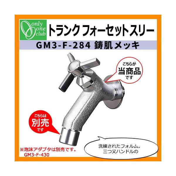 蛇口 トランクフォーセットスリー （鋳肌メッキ）　オンリーワンクラブ純正フォーセット送料 別途※メーカー直送のため代引き決済不可。クレジット、銀行振込のみとなります。サイズ 詳細図をご覧ください。カラー 鋳肌メッキ仕様 一口水栓　※画像の泡...