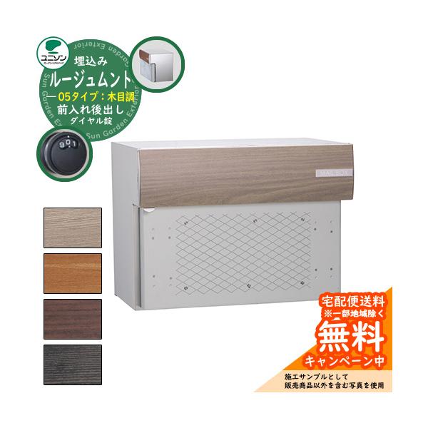郵便ポスト 埋込ポスト ルージュムント05 木目調タイプ エントランスを演出できるオシャレな埋め込み式ポスト！ サイズ 閉時：W390×H290×D277mm　開時：W390×H360×D605mm　投入口：W338×H40mm　重量：5....