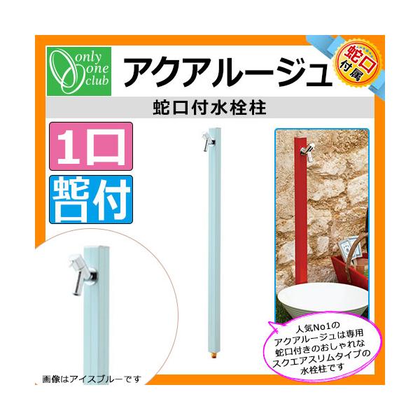 水栓柱 アクアルージュ　一口水栓柱タイプ（蛇口付）サイズ 角40×H1018mm　2.5kg 仕上げ:[外筒]焼付塗装 仕様 一口水栓柱/蛇口付 (整流網付)材質 [外筒]アルミ、[立ち上がり管]ステンレス、[本体]銅合金備考・注意 ※配送...