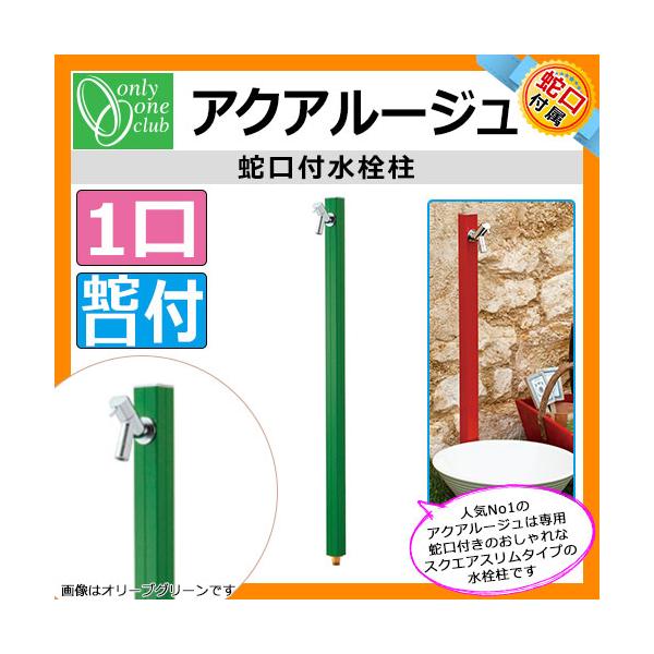 水栓柱 アクアルージュ　一口水栓柱タイプ（蛇口付）送料 無料※ただし北海道、沖縄、離島は別途料金が必要となります。※メーカー直送商品の為、代金引換決済を選択されますと地域に関係なく別途送料￥1000円が後程追加されます。サイズ 角40×H1...