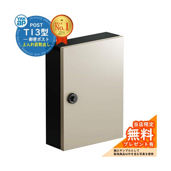 郵便ポスト YKKap エクステリアポスト T13型 AME-TY13 送料 別途必要 ※商品を合わせて購入20000円（税別）以上で送料無料！※ただし北海道、沖縄、離島は別途料金が必要となります。 仕様 郵便受け（上入れ前出し仕様/簡易ダ...