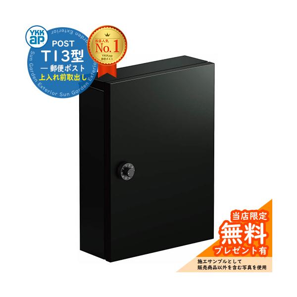 郵便ポスト YKKap エクステリアポスト T13型 AME-TY13 送料 別途必要 ※商品を合わせて購入20000円（税別）以上で送料無料！※ただし北海道、沖縄、離島は別途料金が必要となります。 仕様 郵便受け（上入れ前出し仕様/簡易ダ...