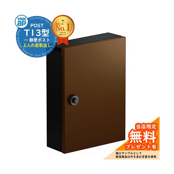 郵便ポスト YKKap エクステリアポスト T13型 AME-TY13 送料 別途必要 ※商品を合わせて購入20000円（税別）以上で送料無料！※ただし北海道、沖縄、離島は別途料金が必要となります。 仕様 郵便受け（上入れ前出し仕様/簡易ダ...