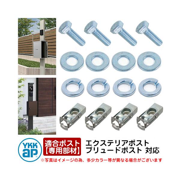 郵便ポスト YKKap エクステリアポスト 適合ポスト専用部材 機能ポール用取付部品 仕様 郵便ポスト用部材（ポストT10型・T12型・T13型・T14型・プリュードポスト用機能ポール用取付部品：ポール建て施工用） ※ポスト本体は別売です。...