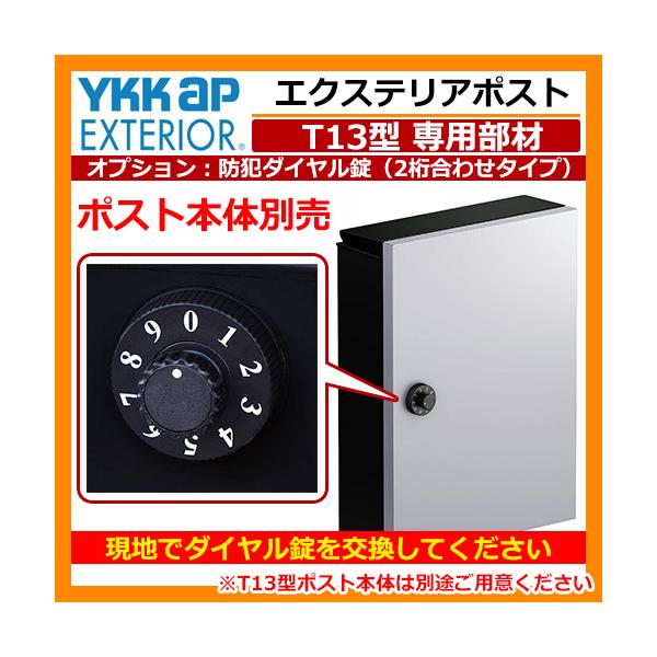郵便ポスト YKKap エクステリアポスト T13型専用オプション防犯ダイヤル錠（2桁合わせタイプ） 送料 別途必要 ※商品を合わせて購入20000円（税別）以上で送料無料！※ただし北海道、沖縄、離島は別途料金が必要となります。 仕様 郵便...