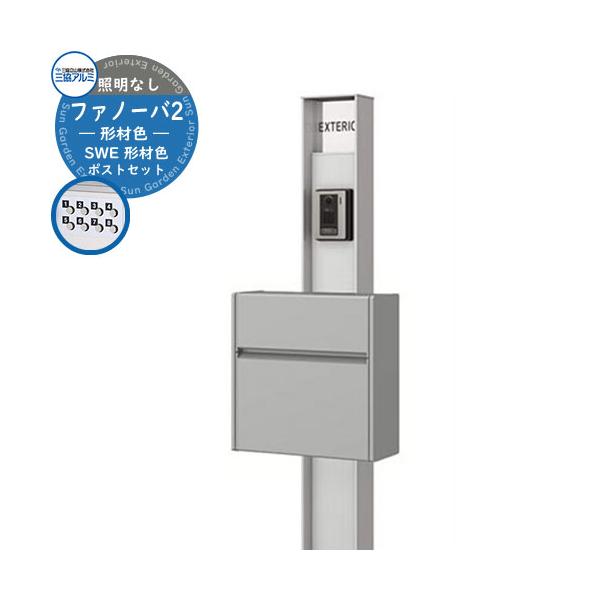 機能門柱 機能ポール ファノーバ 形材色 照明なし・SWE型（形材色）セット 送料 無料 ※ただし、北海道、沖縄、離島は別途料金が必要となります。 サイズ ポール本体：H1900×W155×D100mm（Hに埋込み300mm含む） ポスト：...