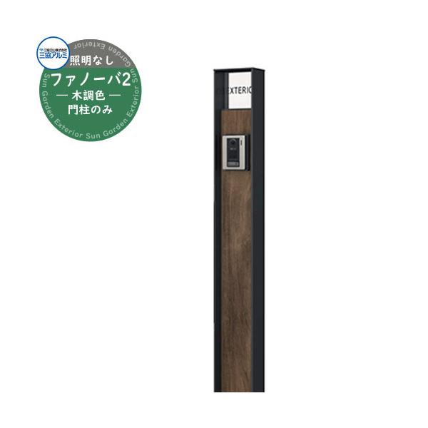 機能門柱 機能ポール ファノーバ 木調色 照明なし・表札セット 送料 無料 ※ただし、北海道、沖縄、離島は別途料金が必要となります。 サイズ ポール本体：H1900×W155×D100mm（Hに埋込み300mm含む） 仕様 機能ポール（表札...
