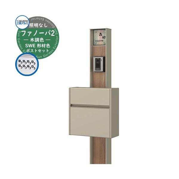 機能門柱 機能ポール ファノーバ 木調色 照明なし・SWE型（形材色）セット 送料 無料 ※ただし、北海道、沖縄、離島は別途料金が必要となります。 サイズ ポール本体：H1900×W155×D100mm（Hに埋込み300mm含む） ポスト：...