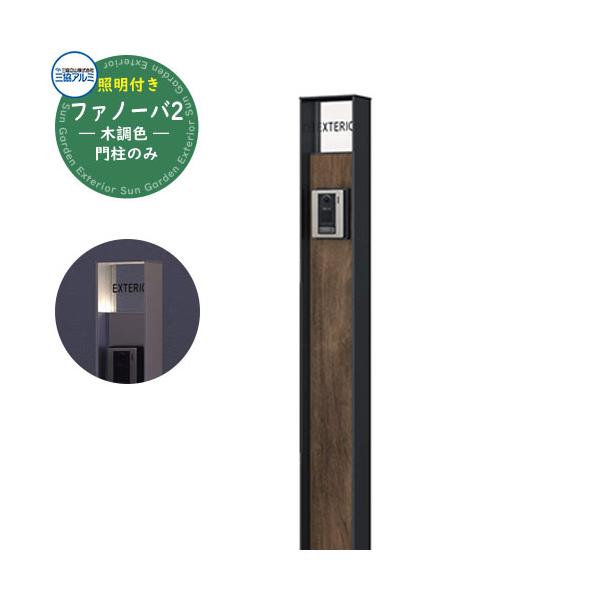 機能門柱 機能ポール ファノーバ 木調色 照明内蔵・表札セット 送料 無料 ※ただし、北海道、沖縄、離島は別途料金が必要となります。 サイズ ポール本体：H1900×W155×D100mm（Hに埋込み300mm含む） 仕様 機能ポール（照明...
