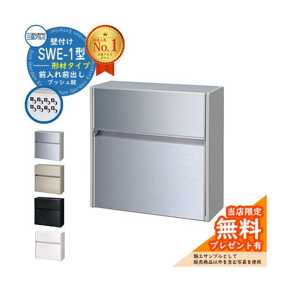 郵便ポスト 壁付けポスト SWE型ポスト 形材タイプ（シンプルタイプ） 送料 無料 ※沖縄、離島は別途料金が必要となります。 仕様 郵便受け（壁付け施工：前入れ前出し仕様/プッシュ鍵搭載） ※プッシュ鍵は「1〜8のボタンを組合わせてご自身で...
