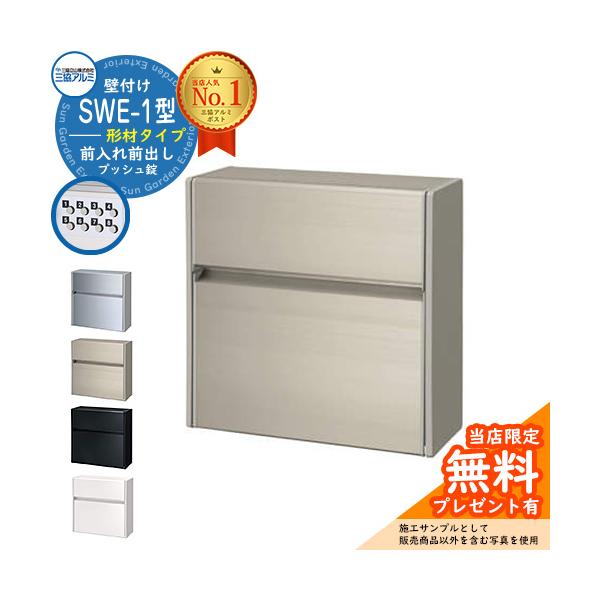 郵便ポスト 壁付けポスト SWE型ポスト 形材タイプ（シンプルタイプ） 送料 無料 ※沖縄、離島は別途料金が必要となります。 仕様 郵便受け（壁付け施工：前入れ前出し仕様/プッシュ鍵搭載） ※プッシュ鍵は「1〜8のボタンを組合わせてご自身で...