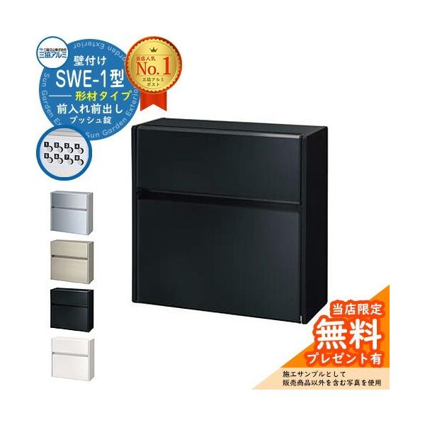 郵便ポスト 壁付けポスト SWE型ポスト 形材タイプ（シンプルタイプ） 送料 無料 ※沖縄、離島は別途料金が必要となります。 仕様 郵便受け（壁付け施工：前入れ前出し仕様/プッシュ鍵搭載） ※プッシュ鍵は「1〜8のボタンを組合わせてご自身で...