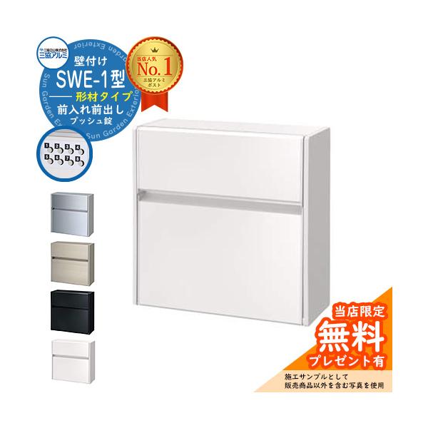 郵便ポスト 壁付けポスト SWE型ポスト 形材タイプ（シンプルタイプ） 送料 無料 ※沖縄、離島は別途料金が必要となります。 仕様 郵便受け（壁付け施工：前入れ前出し仕様/プッシュ鍵搭載） ※プッシュ鍵は「1〜8のボタンを組合わせてご自身で...