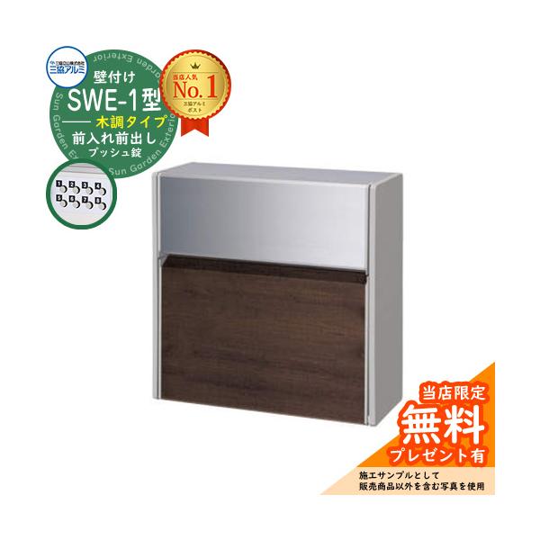 郵便ポスト 壁付けポスト SWE型ポスト 木調タイプ（ナチュラルタイプ） 送料 無料 ※沖縄、離島は別途料金が必要となります。 仕様 郵便受け（壁付け施工：前入れ前出し仕様/プッシュ鍵搭載） ※プッシュ鍵は「1〜8のボタンを組合わせてご自身...