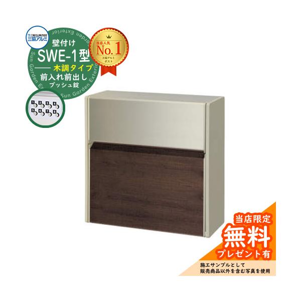 郵便ポスト 壁付けポスト SWE型ポスト 木調タイプ（ナチュラルタイプ） 送料 無料 ※沖縄、離島は別途料金が必要となります。 仕様 郵便受け（壁付け施工：前入れ前出し仕様/プッシュ鍵搭載） ※プッシュ鍵は「1〜8のボタンを組合わせてご自身...