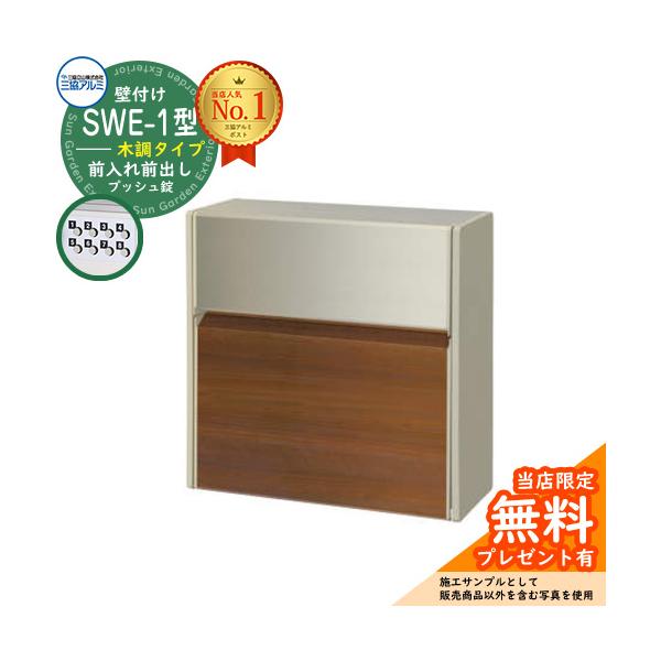 郵便ポスト 壁付けポスト SWE型ポスト 木調タイプ（ナチュラルタイプ） 送料 無料 ※沖縄、離島は別途料金が必要となります。 仕様 郵便受け（壁付け施工：前入れ前出し仕様/プッシュ鍵搭載） ※プッシュ鍵は「1〜8のボタンを組合わせてご自身...