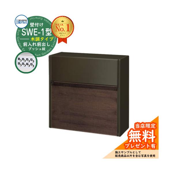 郵便ポスト 壁付けポスト SWE型ポスト 木調タイプ（ナチュラルタイプ） 送料 無料 ※沖縄、離島は別途料金が必要となります。 仕様 郵便受け（壁付け施工：前入れ前出し仕様/プッシュ鍵搭載） ※プッシュ鍵は「1〜8のボタンを組合わせてご自身...