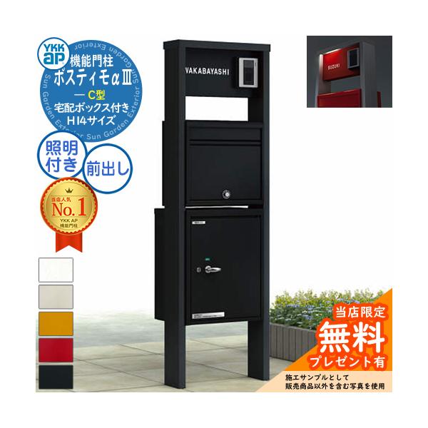 機能門柱 YKKap ポスティモαIII(アルファ3) C型　H14タイプ 照明付き ポスト前出し 宅配ボックス カラー カラーはバリエーションをご覧ください ※色の組合せは柱色×ポスト色となります。 サイズは詳細図をご確認ください 仕様 ...
