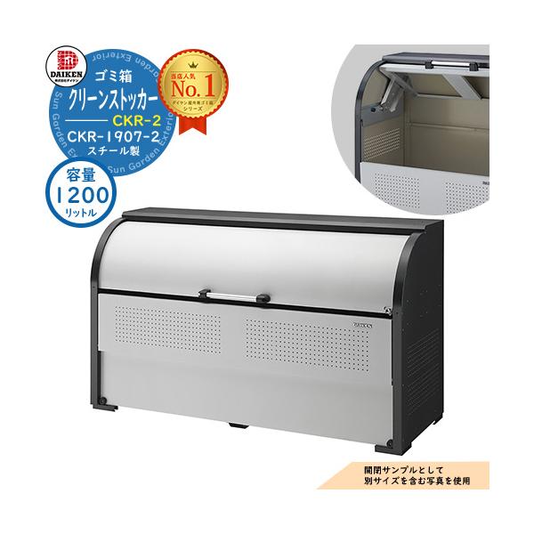 ゴミ収集庫 クリーンストッカー CKR-1907-2型 扉は使いやすさと安全性を考慮した設計！ 送料 無料 ※ただし北海道、沖縄、離島は別途料金が必要となります。 サイズ 本体：W1950xH1160xD750mm 容量1200L 本体質量...