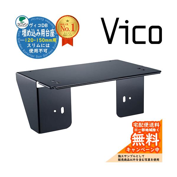 郵便ポスト 宅配ポスト ヴィコDB専用　埋込用台座　壁厚120-150mmVicoDBを壁埋め込み施工する場合に必須オプションサイズ W368×H160×D260mm 3.4kg材質 本体：ZAM(高耐食めっき鋼板)　備考・注意 ※出荷まで...