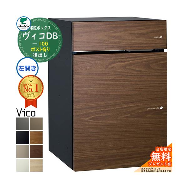 郵便ポスト 宅配ポスト ヴィコDB100 ポスト有り 左開きタイプ 後出し　木調カラーサイズ ※詳細図をご確認ください。カラー シャインチーク、アニグレ、ウォールナット、マットホワイト、マットベージュ、マットブラック、メタルブラウン、メタル...