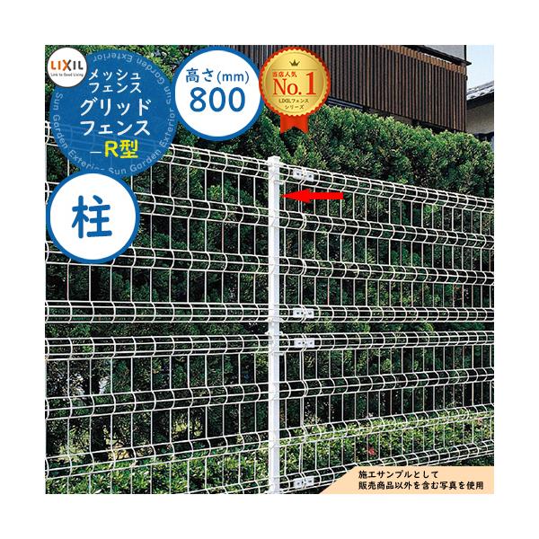 フェンス LIXIL グリッドフェンスR型 H800サイズ オプションポールのみ フリー支柱 LIXIL製のメッシュタイプの囲いでの使用に向いたフェンス! 送料 別途必要 ※商品を合わせて購入20000円（税別）以上で送料無料！※ただし北海...