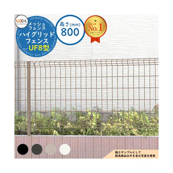 フェンス LIXIL ハイグリッドフェンスUF8型 H800サイズ フェンス本体のみ（スチール） フリー支柱 LIXIL製のメッシュタイプの囲いでの使用に向いたフェンス! 送料 別途必要 ※商品を合わせて購入20000円（税別）以上で送料無...