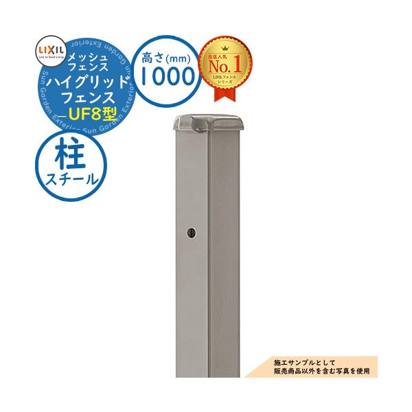 フェンス LIXIL ハイグリッドフェンスUF8型 H1000サイズ スチール柱のみ フリー支柱 LIXIL製のメッシュタイプの囲いでの使用に向いたフェンス! 送料 別途必要 ※商品を合わせて購入20000円（税別）以上で送料無料！※ただし...