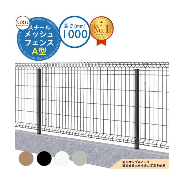 フェンス LIXIL メッシュフェンスA型 H1000サイズ フェンス本体のみ（スチール） フリー支柱仕様 LIXIL製のメッシュタイプの囲いでの使用に向いたフェンス! 送料 別途必要 ※商品を合わせて購入20000円（税別）以上で送料無料...