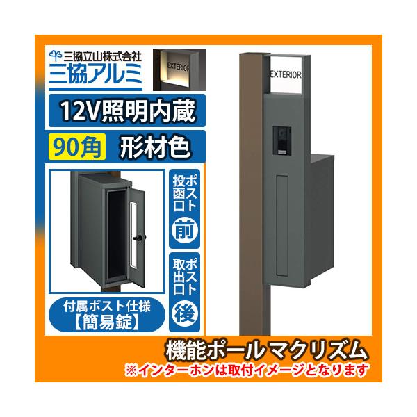 機能門柱 機能ポール マクリズム 12V照明内蔵【90角・形材色】 後出し（簡易錠）セット 送料 無料 ※ただし、北海道、沖縄、離島は別途料金が必要となります。 仕様 機能ポール（ポール：左右選択可能/ポスト付属/照明内蔵：DC12V・24...
