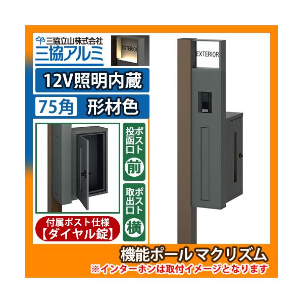 機能門柱 機能ポール マクリズム 12V照明内蔵【75角・形材色】 横出し（ダイヤル錠）セット 送料 無料 ※ただし、北海道、沖縄、離島は別途料金が必要となります。 仕様 機能ポール（ポール：左右選択可能/ポスト付属/照明内蔵：DC12V・...