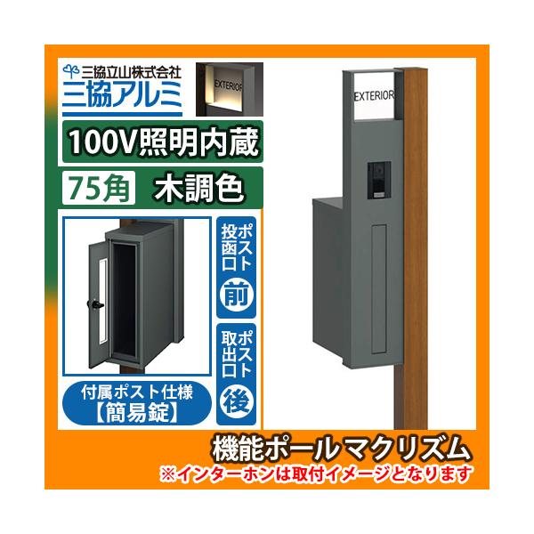 機能門柱 機能ポール マクリズム 100V照明内蔵【75角・木調色】 後出し（簡易錠）セット 送料 無料 ※ただし、北海道、沖縄、離島は別途料金が必要となります。 仕様 機能ポール（ポール：左右選択可能/ポスト付属/照明内蔵：AC100V/...