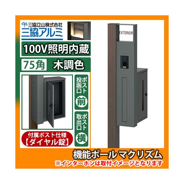 機能門柱 機能ポール マクリズム 100V照明内蔵【75角・木調色】 横出し（ダイヤル錠）セット 送料 無料 ※ただし、北海道、沖縄、離島は別途料金が必要となります。 仕様 機能ポール（ポール：左右選択可能/ポスト付属/照明内蔵：AC100...