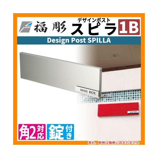 郵便ポスト 壁付けポスト 福彫 スピラ SPILLA 1Bタイプ 送料 無料 ※メーカー直送のため代引き決済不可。クレジット、銀行振込のみとなります。 ※北海道、沖縄、離島は別途料金が必要となります。 サイズ ポスト：W398×H206×D...