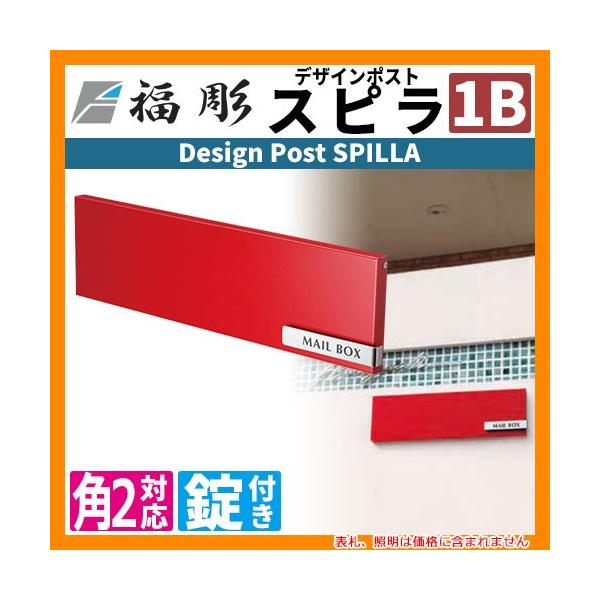 郵便ポスト 壁付けポスト 福彫 スピラ SPILLA 1Bタイプ 送料 無料 ※メーカー直送のため代引き決済不可。クレジット、銀行振込のみとなります。 ※北海道、沖縄、離島は別途料金が必要となります。 サイズ ポスト：W398×H206×D...