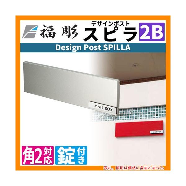 郵便ポスト 壁付けポスト 福彫 スピラ SPILLA 2Bタイプ 送料 無料 ※メーカー直送のため代引き決済不可。クレジット、銀行振込のみとなります。 ※北海道、沖縄、離島は別途料金が必要となります。 サイズ ポスト：W398×H406×D...