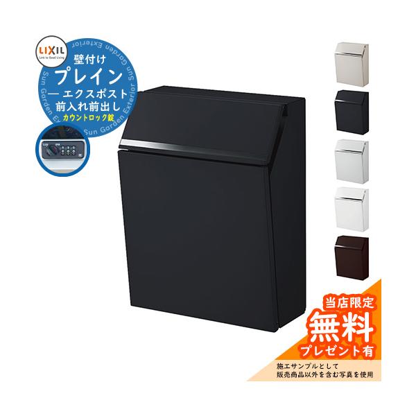 郵便ポスト 郵便受け LIXIL エクスポスト プレイン（前入れ前出し） ポスト 壁掛け 鍵付き おしゃれ 壁付けポスト イメージ：ブラック