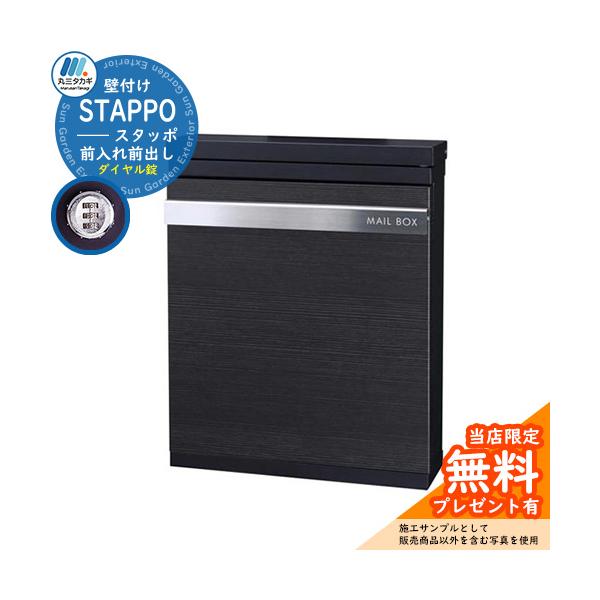 郵便ポスト STAPPO スタッポ 本体カラー：サテンブラック アクセントカラー：ウッドブラック(1) 使いやすさや防犯性も兼ね備えたポスト！ カラー ・本体カラー：サテンブラック アクセントカラー：ウッドブラック(1) サイズ W342×...