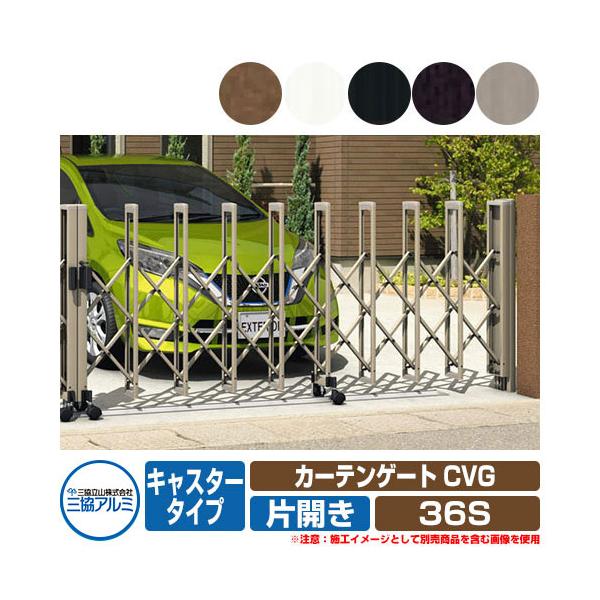 伸縮門扉 カーテンゲート CVG キャスタータイプ 片開きタイプ 36S 大型タイヤを採用した滑らかな走行性のカーテンゲート！ カラー ・アーバングレー(UC) ・ダークブロンズ(BD) ・ブラック(KC) ・ホワイト(WH) ・ブロンズ(...